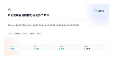 如何使用管道操作符组合多个命令 labex