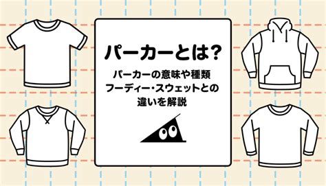 パーカーとは？意味や種類、フーディー・スウェットとの違いなどを解説！ それゆけ！suzuri計画