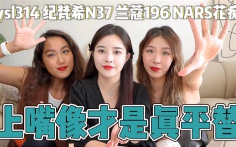 上嘴像才是真平替！！今天请来四组网传平替色，让我们一探究竟 哔哩哔哩