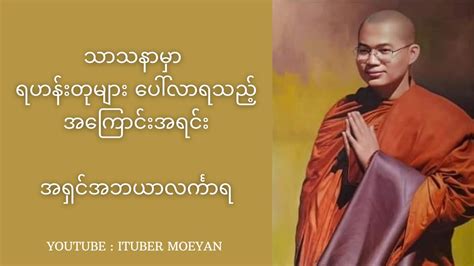 သာသနာမှာ ရဟန်းတုများ ပေါ်လာရသည့်အကြောင်းအရင်း Youtube