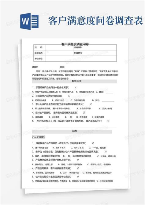 客户满意度调查表 Word模板下载编号lyxzppxd熊猫办公