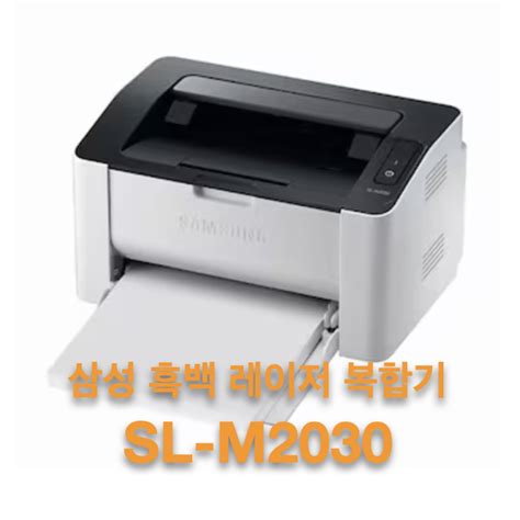 삼성 sl m2030 레이저 흑백 복합기 드라이버 다운로드 및 설치 컴변스cls