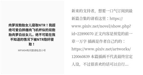 「肉萝双胞胎女儿寝取ntr！我超绝可爱白胖雌肉飞机杯似的双胞胎肉萝白丝女儿，绝不可能在我不知道的情况下被ntr隐奸寝取！」「mp9494有问题请私信小号」のシリーズ Pixiv
