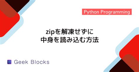 Python ディレクトリを丸ごとzip圧縮する方法を解説