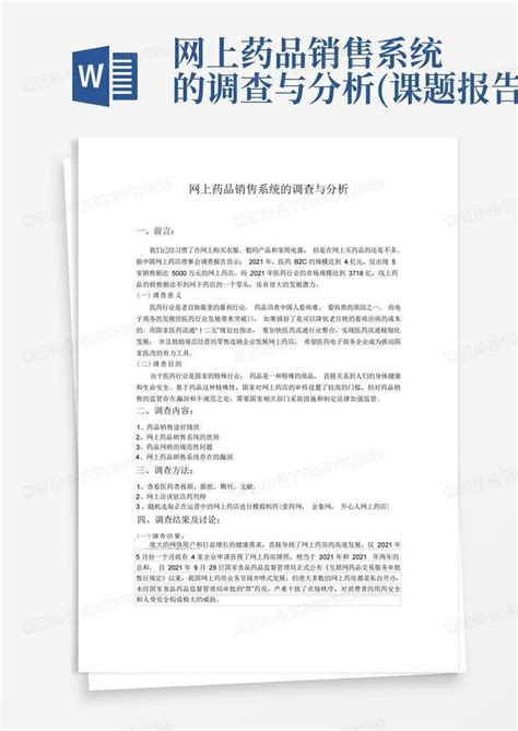 网上药品销售系统的调查与分析 课题报告 word模板下载 编号qwnpgkwj 熊猫办公