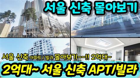 서울미분양아파트 2억대부터 서울아파트 몰아보기 파격 할인분양 미분양세대 땡처리 즉시입주가능 서울 3룸 신축 아파트 빌라 몰아보기 대형평수 서울신축아파트 서울신축빌라