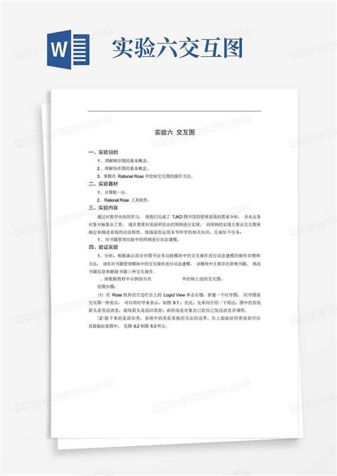 实验六交互图Word模板下载 编号qrrdxzyz 熊猫办公