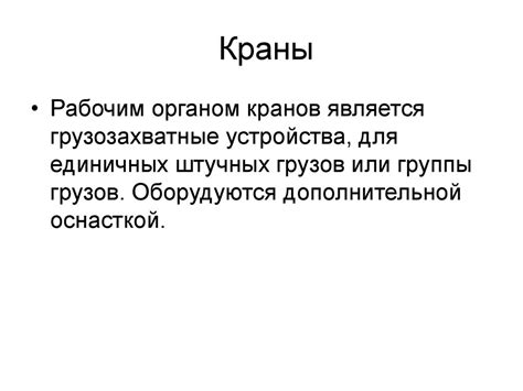Краны. Типы кранов - презентация онлайн