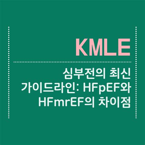 문정동내과 심부전의 최신 가이드라인 Hfpef와 Hfmref의 차이점 네이버 블로그