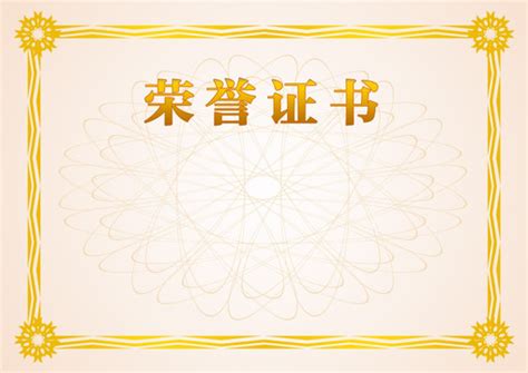 空白奖状素材 空白奖状图片 空白奖状设计模板 昵图网