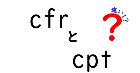Cfrと Cptの違いを徹底解説｜医療費請求コードの正体と使い分けを中学生にもわかるように