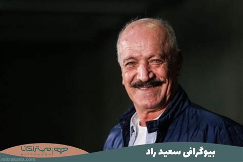 بیوگرافی سعید راد فیلم ها سریال ها عکس ها
