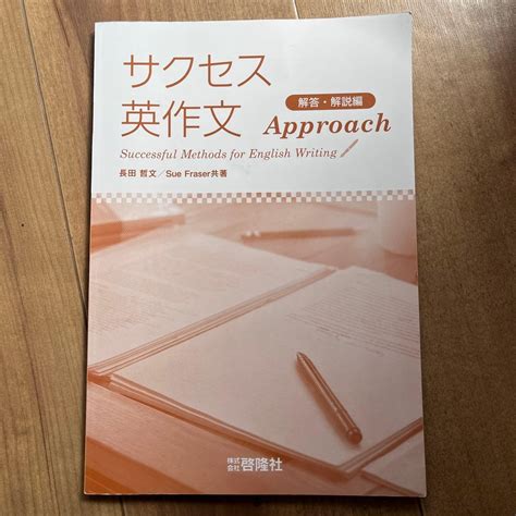 サクセス英作文 Approach 解答 解説編 株式会社 啓隆社 メルカリ