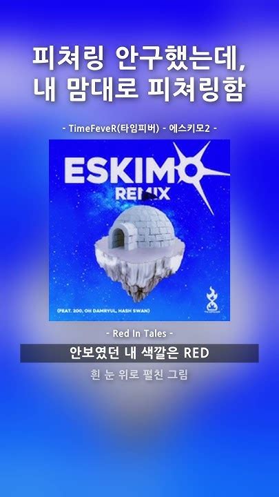 내 맘대로 피쳐링 타임피버 에스키모2 에스키모2 Remix Rap 타임피버‬ Youtube