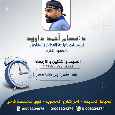 ‎عيادة دعصام عيادة دعصام داود لجراحة العظام و المفاصل