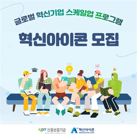 신용보증기금 신용보증기금 글로벌 혁신기업 스케일업 프로그램 혁신아이콘 모집🔎 신용보증기금은 혁신