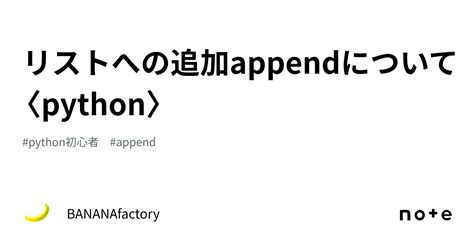 リストへの追加appendについて〈python〉｜bananafactory