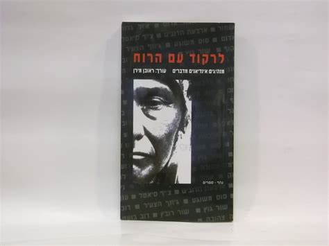 לרקוד עם הרוח מנהיגים אינדיאנים מדברים מירן ראובן ער` פלד ניצה