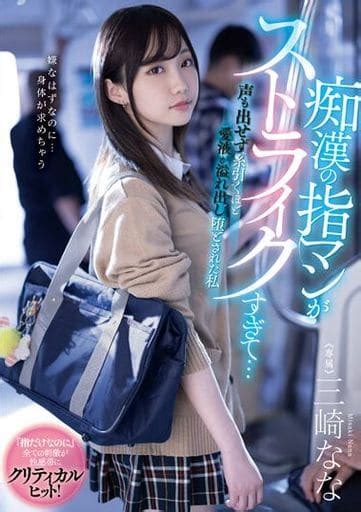 石川澪の取り扱い店舗一覧 痴漢の指マンがストライクすぎて… 声も出せず糸引くほど愛液が溢れ出し堕とされた私 安売りアダルトビデオ紹介