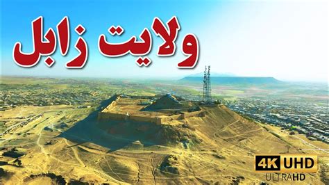 ولایت زابل د زابل ولایت Youtube