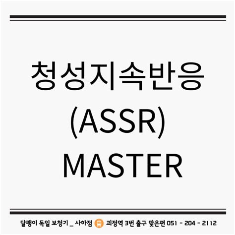 청성지속반응assr Master 부산보청기 사하구보청기 괴정보청기 하단보청기 당리보청기 감천보청기 신평보청기 다대포 사상구 대신동 네이버 블로그