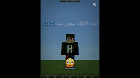 كيف الاولاد يبنون بيت اسطوري 🥶🥶🥶 Minecraft Youtube