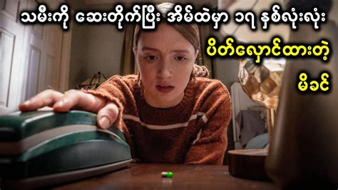 သမီးကို ဆေးတိုက်ပြီး အိမ်ထဲမှာ ၁၇ နှစ်လုံးလုံး ပိတ်လှောင်ထားတဲ့ မိခင်ဖြစ်သူ Youtube