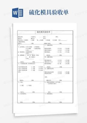模具验收单word模板模具验收单word模板下载熊猫办公