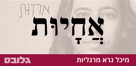 המילה האהובה על מיכל גרא מרגליות אֲחָיוּת אוֹצַר מִלִּים פרויקט מיוחד בגלובס