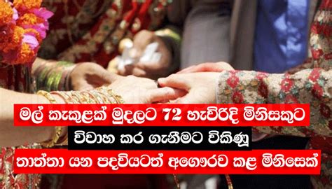 මල් කැකුළක් මුදලට 72 හැවිරිදි මිනිසකුට විවාහ කර ගැනීමට විකිණූ තාත්තා යන පදවියටත් අගෞරව කළ