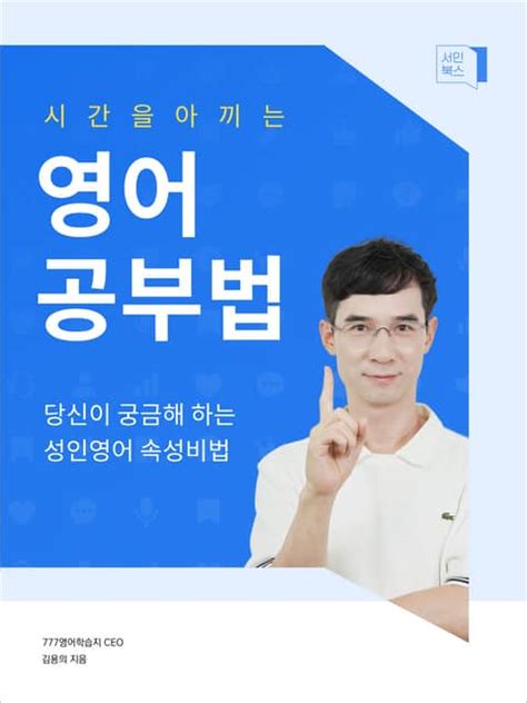 시간을 아끼는 영어공부법 당신이 궁금해 하는 성인영어 속성비법 리디셀렉트