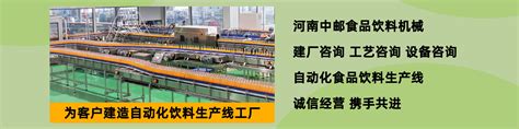 食品饮料工程案例 河南中邮机械设备有限公司