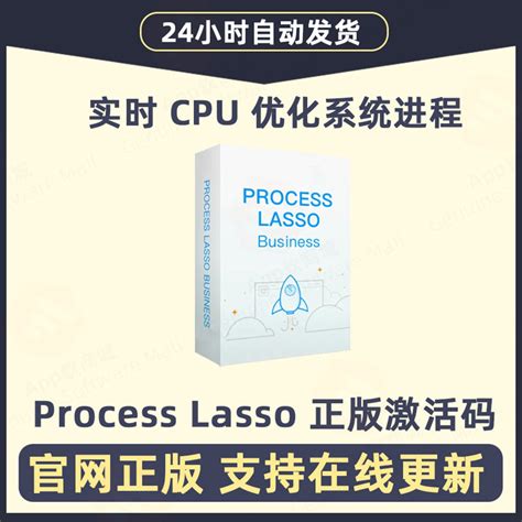 Process Lasso Pro：让cpu优化不再难，专业版激活码揭秘🤔 办公软件and效率软件电脑基础 淘宝好物网