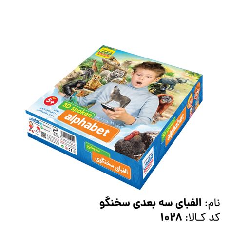 خرید بازی آموزشی الفبای سه بعدی سخنگو فکرآوران