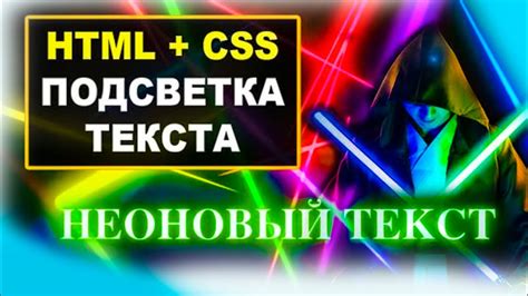 Как сделать неоновый светящийся текст в Html и Css Подсветка текста Верстка сайта Youtube