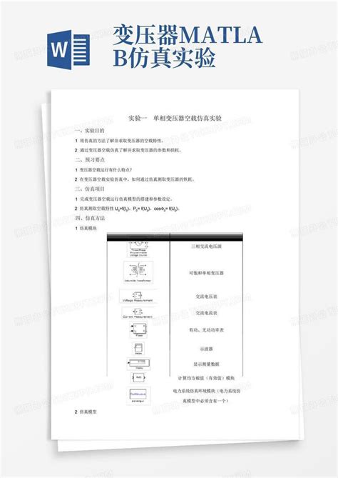 变压器matlab仿真实验word模板下载 编号qnnezwry 熊猫办公