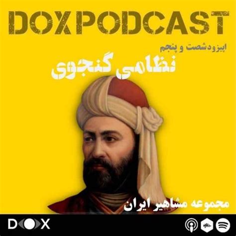 نظامی گنجوی پادکست داکس