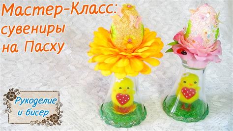 Мастер-Класс. Подарки и сувениры на Пасху своими руками. Готовимся к ...