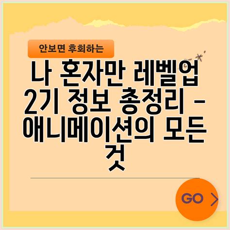 나 혼자만 레벨업 2기 정보 총정리 애니메이션의 모든 것