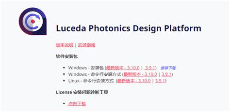 Ipkiss 软件下载安装 证书配置 环境配置 Luceda Photonics