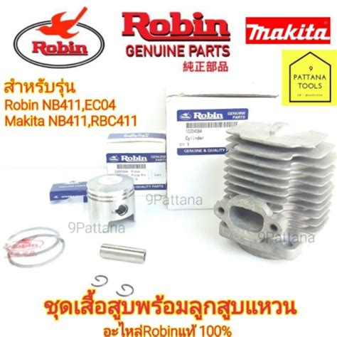 Robin โรบิ้น ชุดเสื้อสูบ ลูกสูบ แหวน Nb411 Rbc411 อะไหล่แท้ Shopee