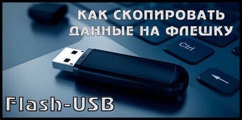 Как сохранить файл на флешку