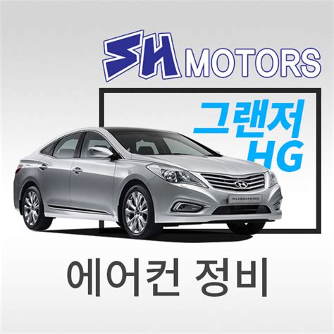 Sh모터스 그랜저hg 자동차 에어컨 고장 미지근한 바람 구로 카센터 광명 부천 네이버 블로그