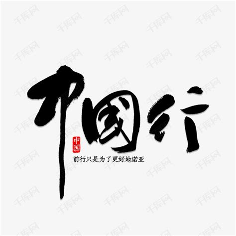 中国行艺术字设计图片 千库网