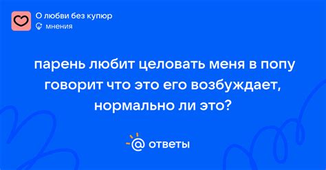 Парень любит целовать меня в попу говорит что это его возбуждает
