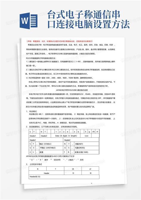 台式电子称通信串口连接电脑设置方法word模板下载 编号lrwampvb 熊猫办公