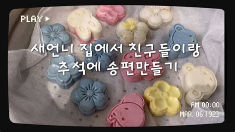 추석에 송편만들기 브이로그재미보장 Youtube