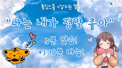 어린이 긍정확언 나는 내가 정말 좋아” 나만의 확언 만들기 Youtube