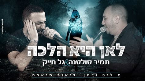 תמיר סולטנה And גל חייק הדואט לאן היא הלכה 2020 Youtube