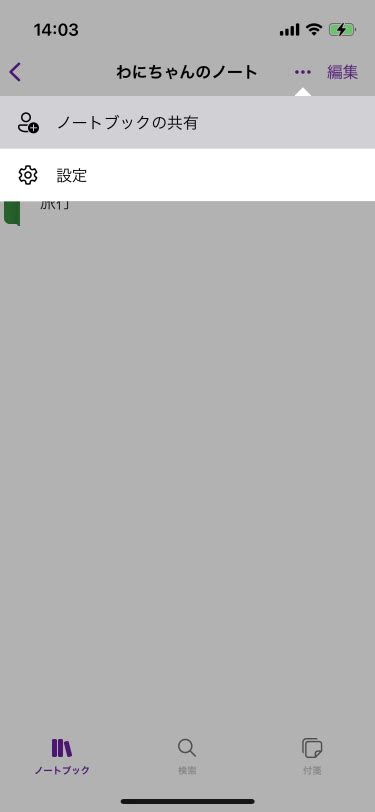 Onenote For Iphone：ノートブックを共有するには